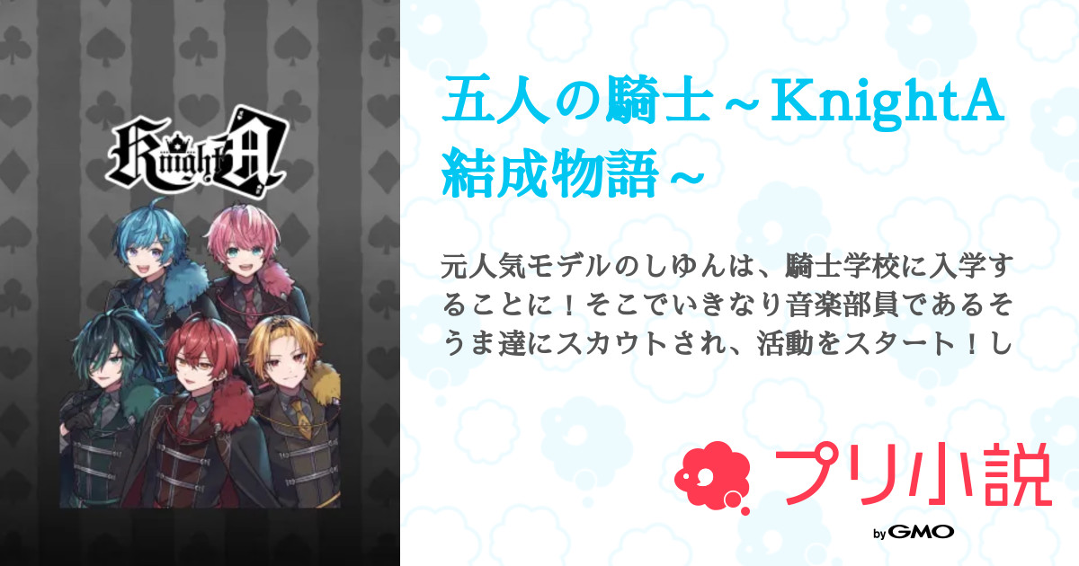 五人の騎士～KnightA結成物語～ - 全1話 【連載中】（STPR推してますさんの小説） | 無料スマホ夢小説ならプリ小説 byGMO